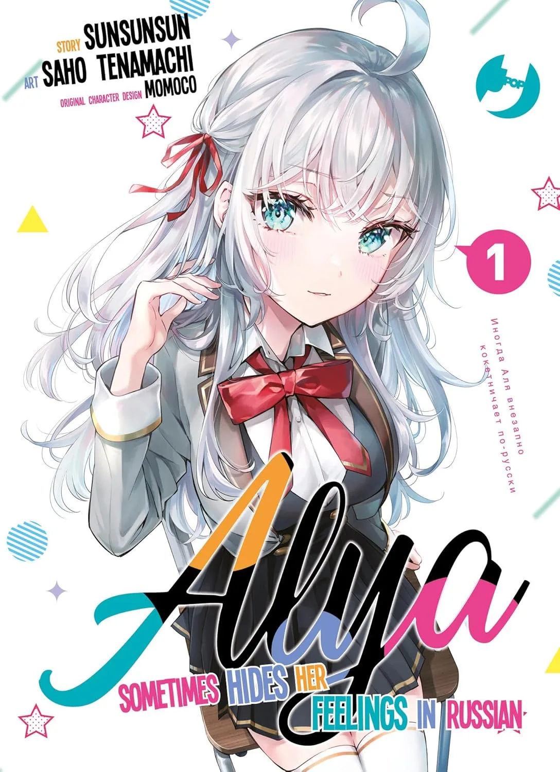 J-POP Manga presenta Alya sometimes hides her feelings in russian di SunSunSun e Saho Tenamachi